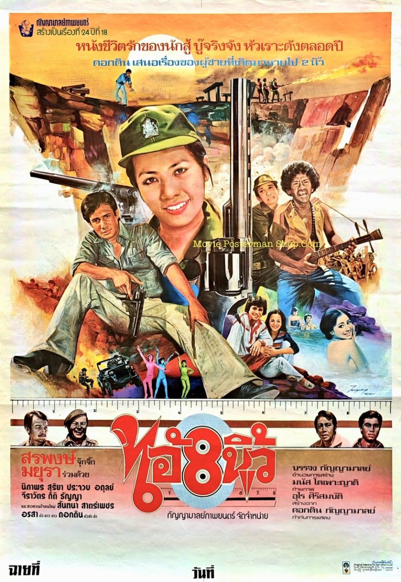 ไอ้ 8 นิ้ว – Posterman 2000