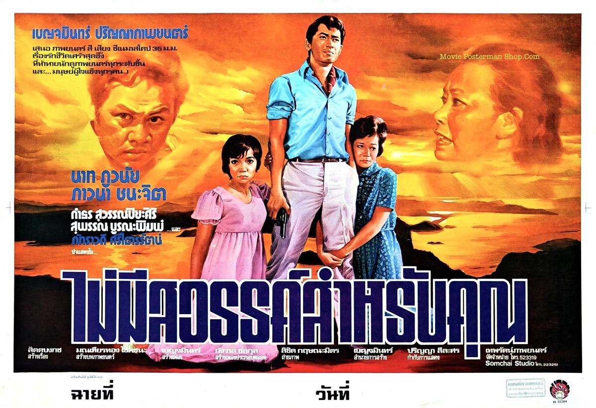 ไม่มีสวรรค์สำหรับคุณ – Posterman 2000