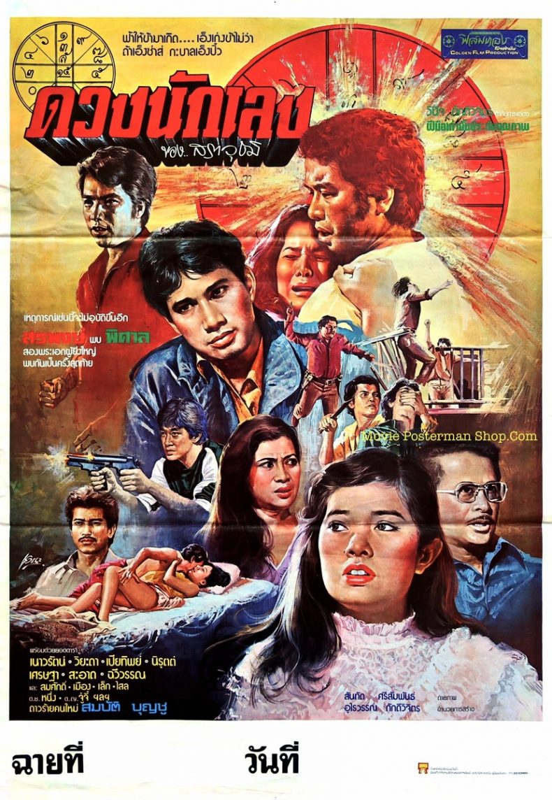 ดวงนักเลง – Posterman 2000