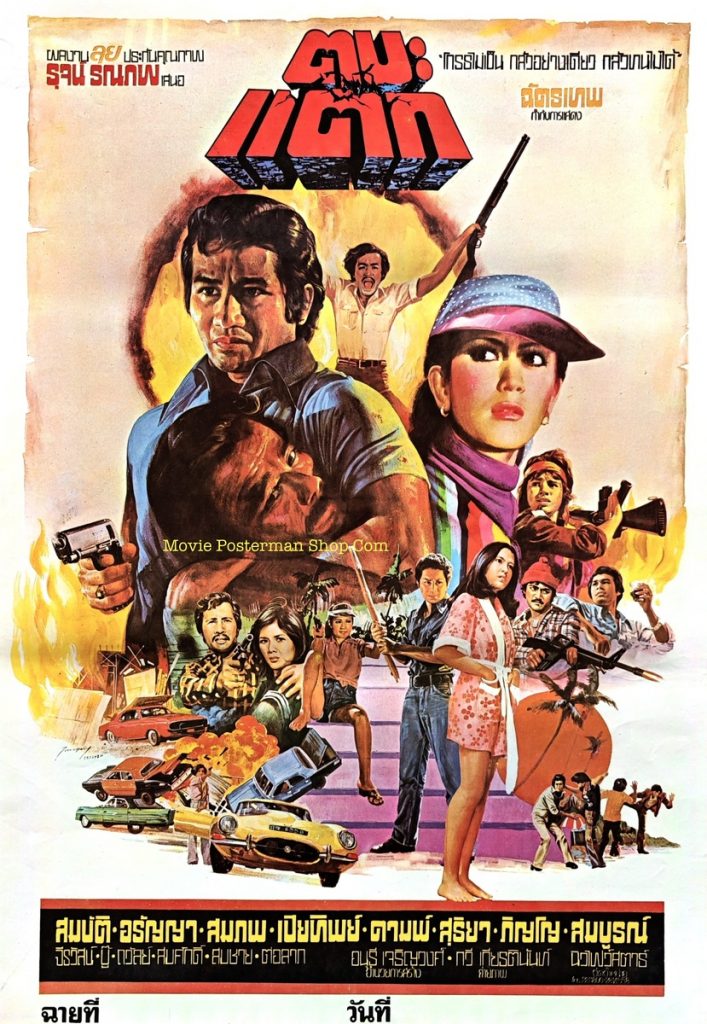 ตบะแตก – Posterman 2000