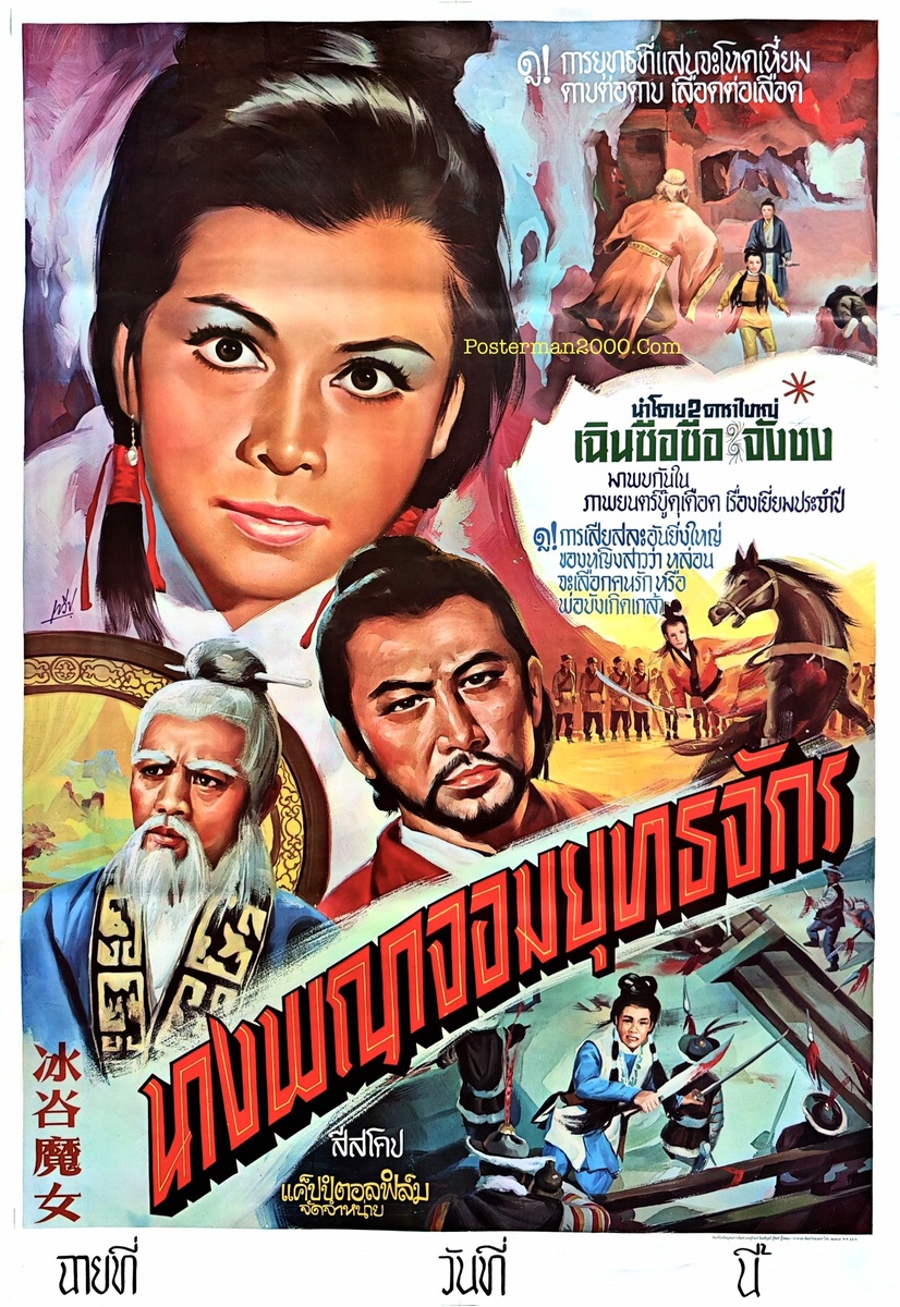 Filial Girl at the Icy Valley, The นางพญาจอมยุทธจักร – Posterman 2000