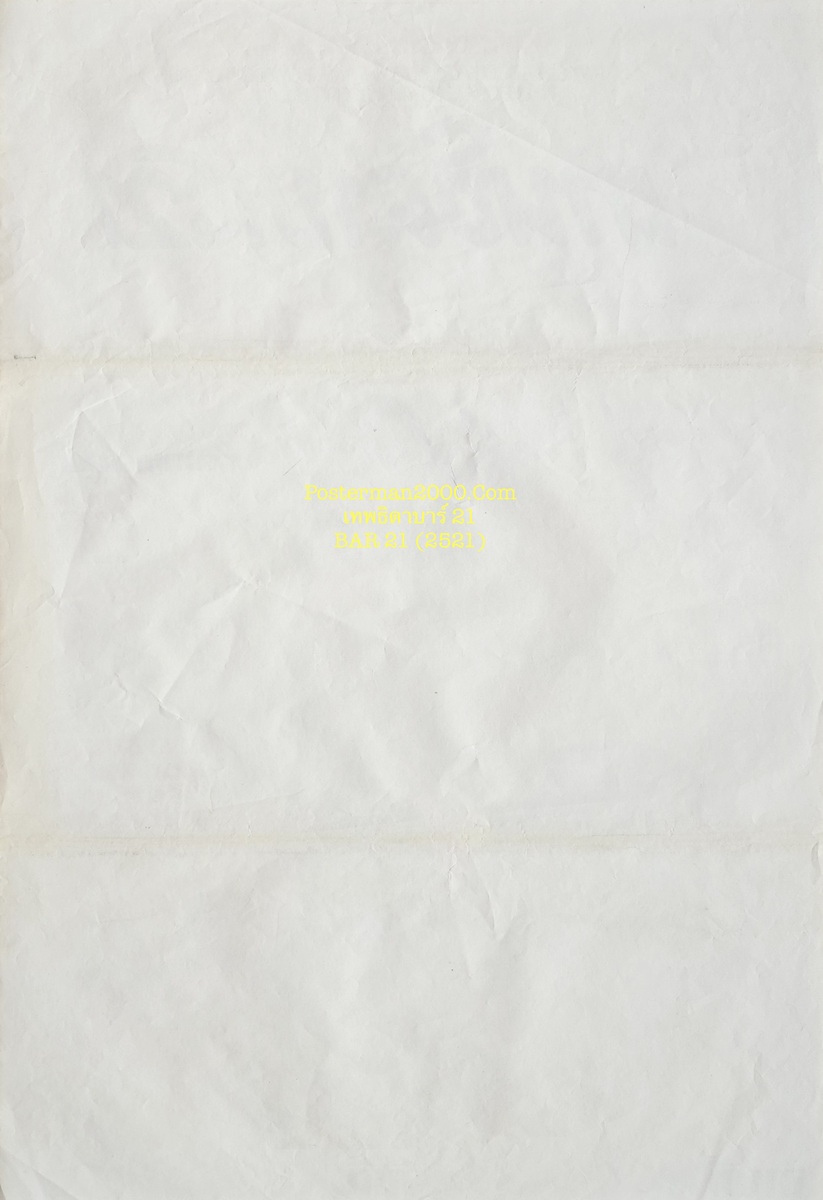 เทพธิดาบาร์ 21 Bar 21 – Posterman 2000