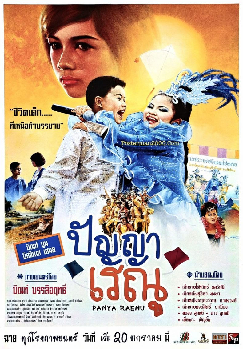 ปัญญา เรณู – Posterman 2000