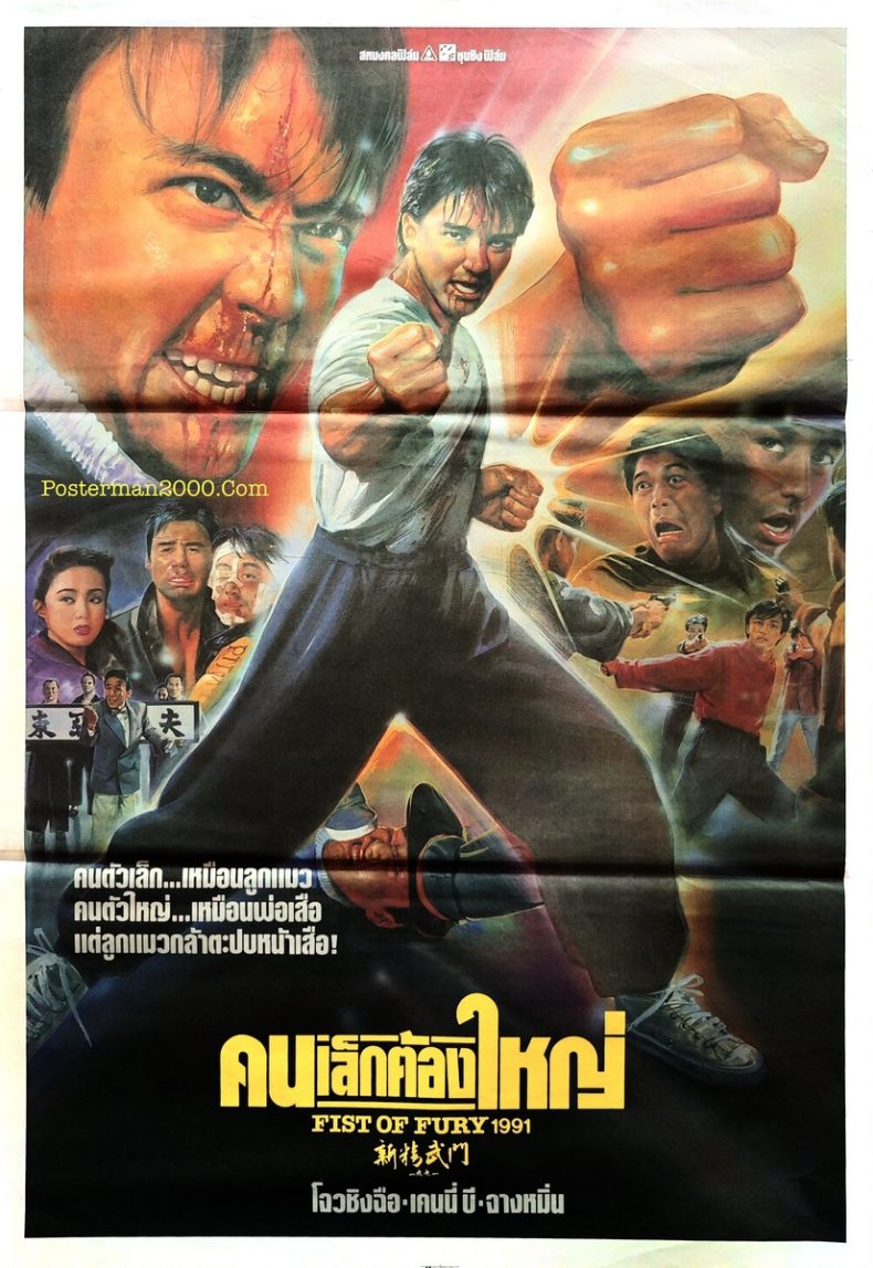 Fist of Fury 1991 คนเล็กต้องใหญ่ – Posterman 2000