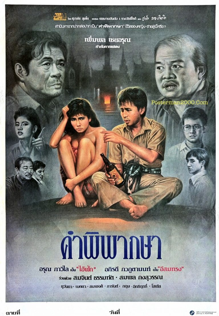 คำพิพากษา – Posterman 2000