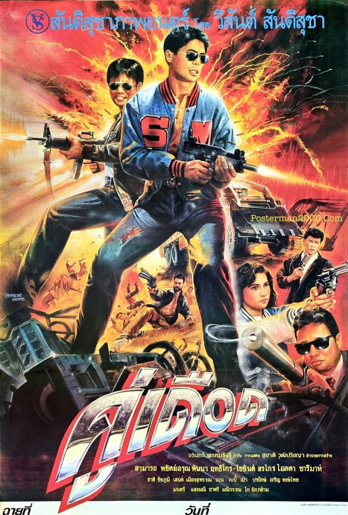 คู่เดือด – Posterman 2000