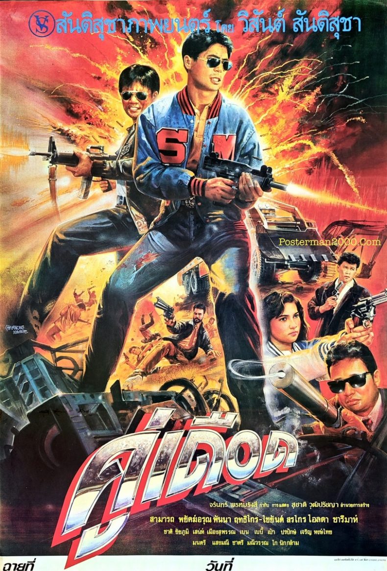 คู่เดือด – Posterman 2000