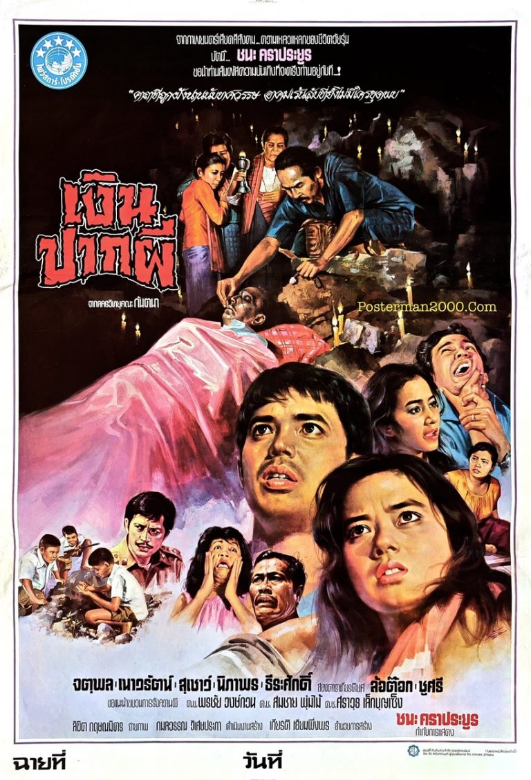 เงินปากผี – Posterman 2000