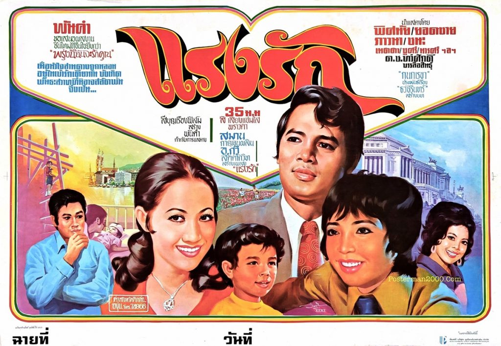 แรงรัก – Posterman 2000