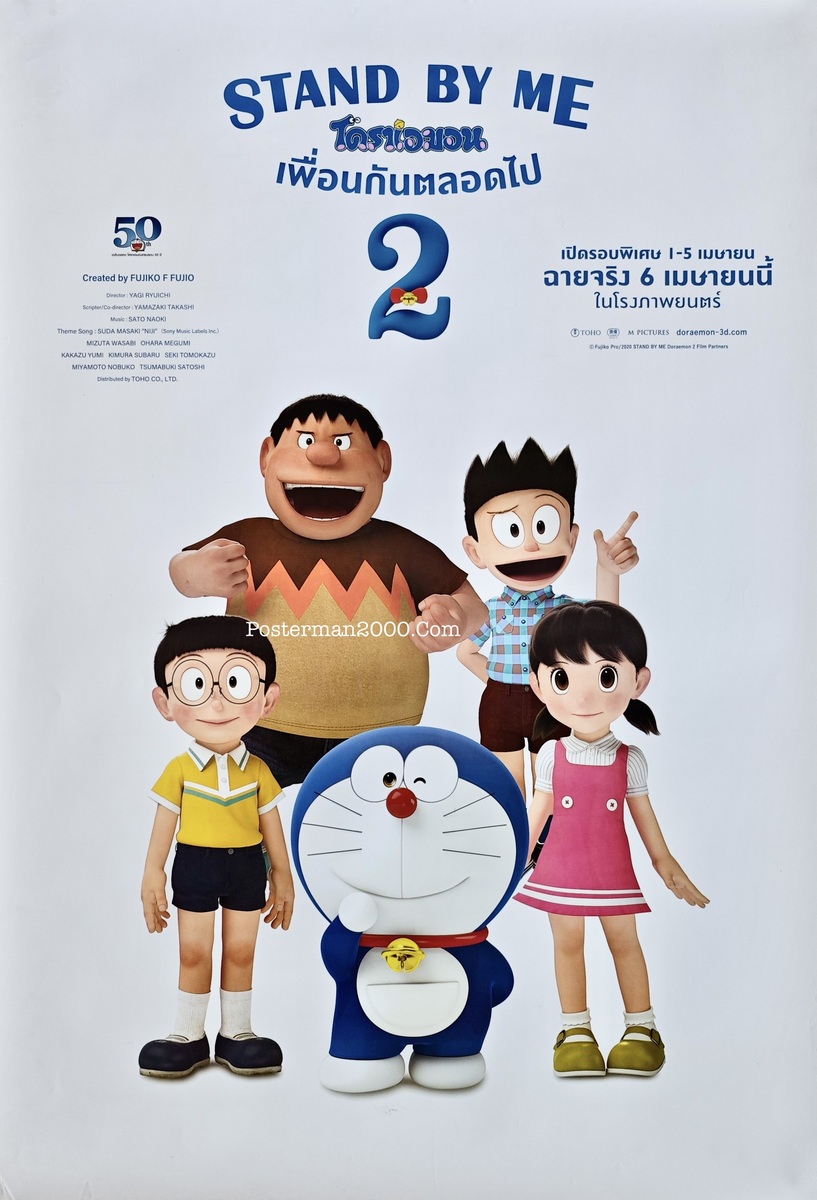 Doraemon – Stand by Me Doraemon 2 สแตนด์บายมี โดราเอมอน เพื่อนกันตลอดไป ...