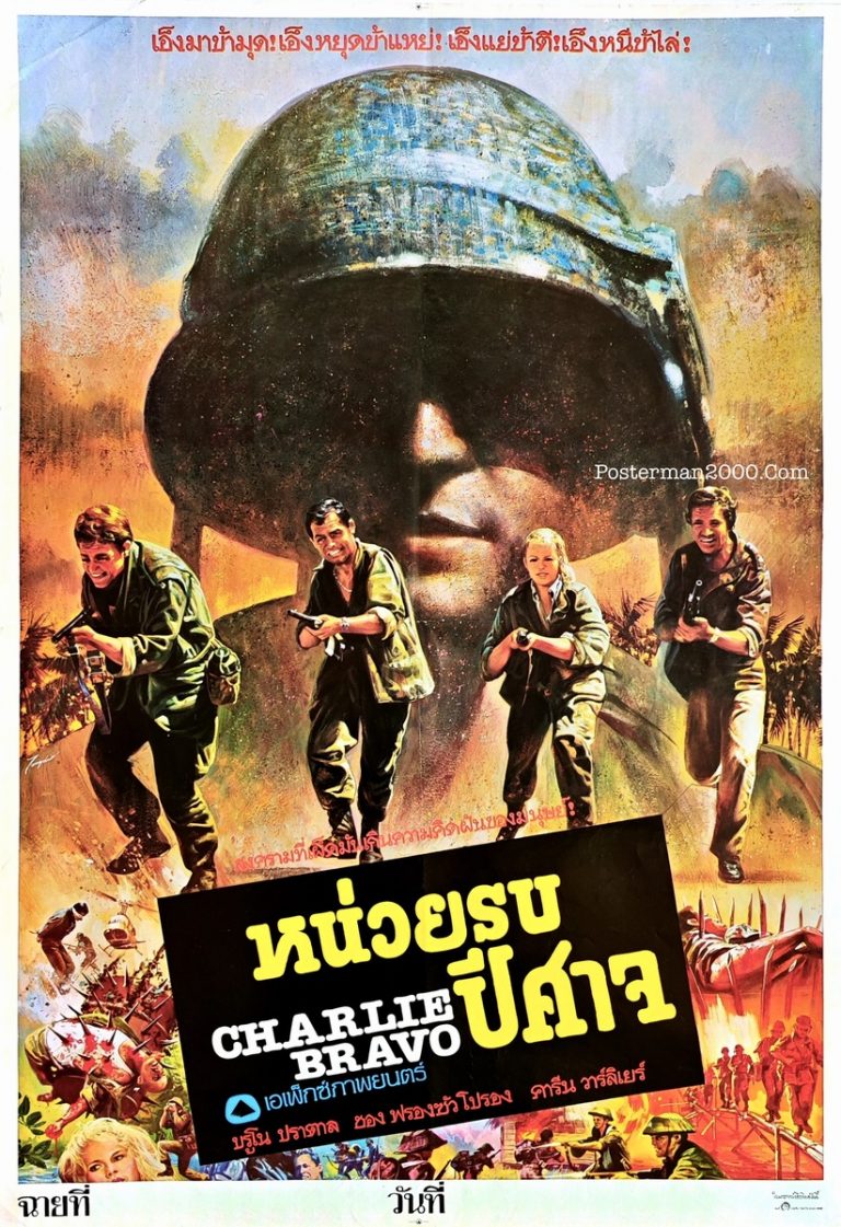 Charlie Bravo หน่วยรบ ปีศาจ – Posterman 2000