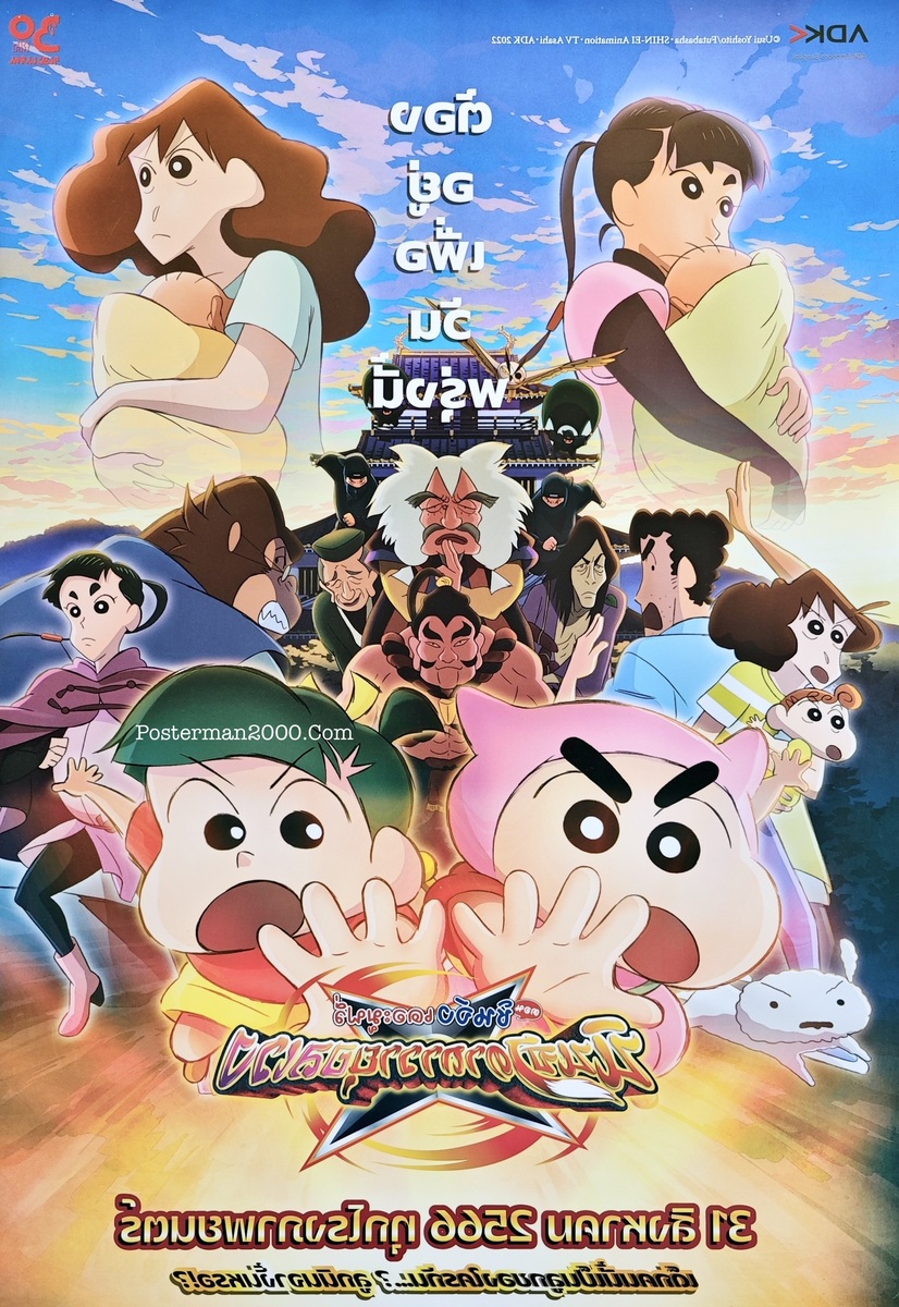 Crayon Shin-chan: Mononoke Ninja Chinpūden ชินจัง เดอะมูฟวี่ ตอน นินจา ...