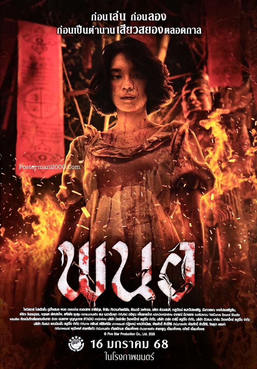 พนอ Panor – Posterman 2000