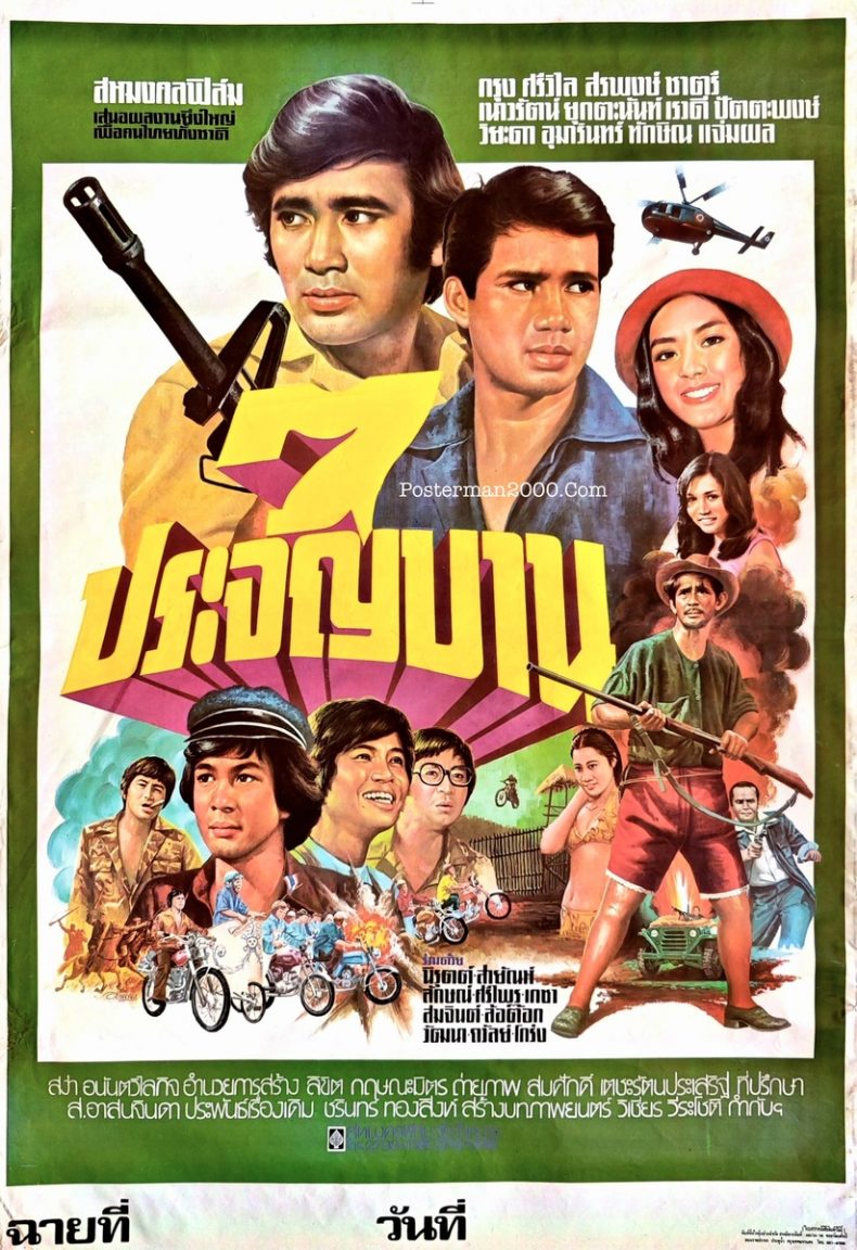 7 ประจัญบาน – Posterman 2000