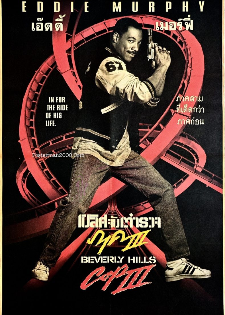Beverly Hills Cop III โปลิศจับตำรวจ 3 – Posterman 2000