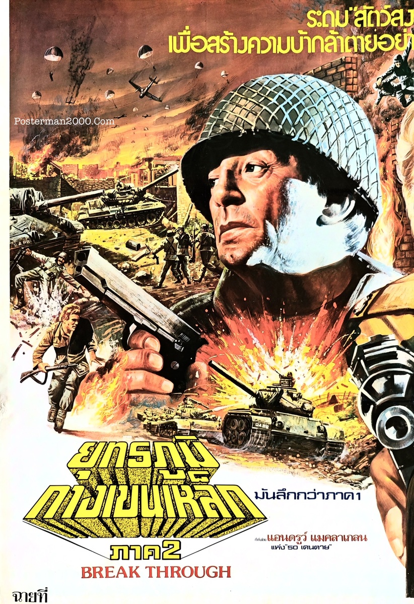 Breakthrough ยุทธภูมิ กางเขนเหล้ก ภาค 2 – Posterman 2000