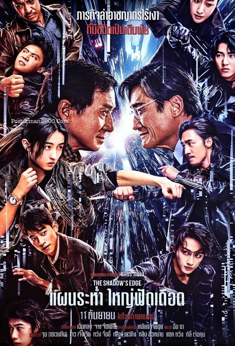 Shadow’s Edge, The แผนระห่ำ ใหญ่ฟัดเดือด (แบบที่ 2) – Posterman 2000