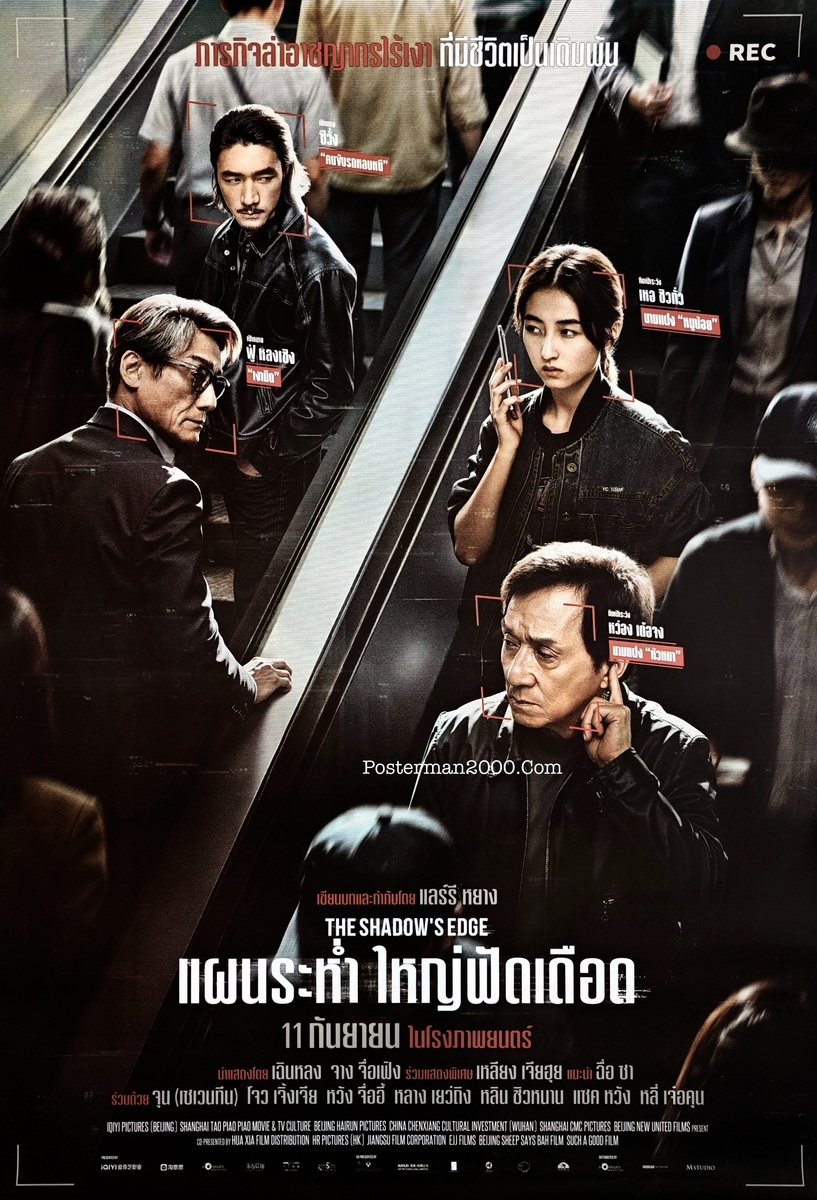 Shadow’s Edge, The แผนระห่ำ ใหญ่ฟัดเดือด (แบบแรก) – Posterman 2000