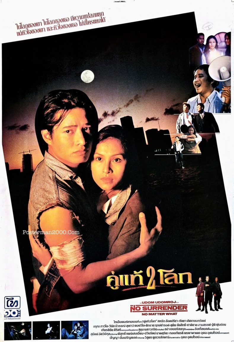 คู่แท้ 2 No Surrender, No Matter What – Posterman 2000