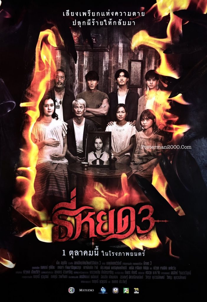 ธี่หยด 3 Death Whisperer 3 (แบบที่ 2) – Posterman 2000