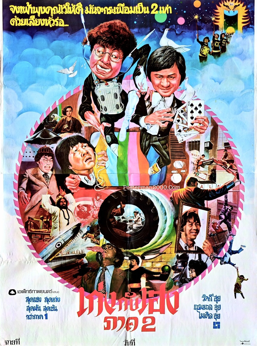 Mr.Boo 2:The Contract เก่งกับเฮง ภาค 2 – Posterman 2000
