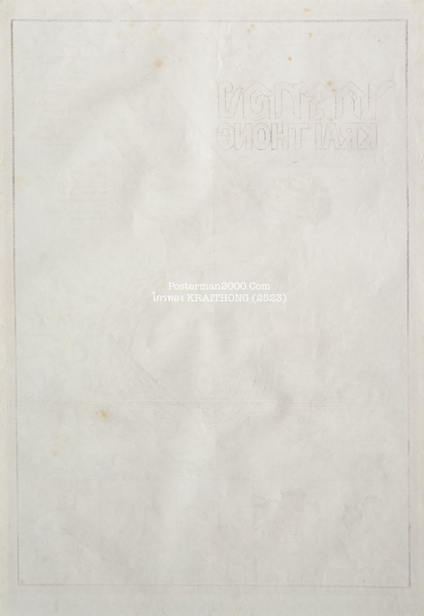 ไกรทอง Krai Thong – Posterman 2000