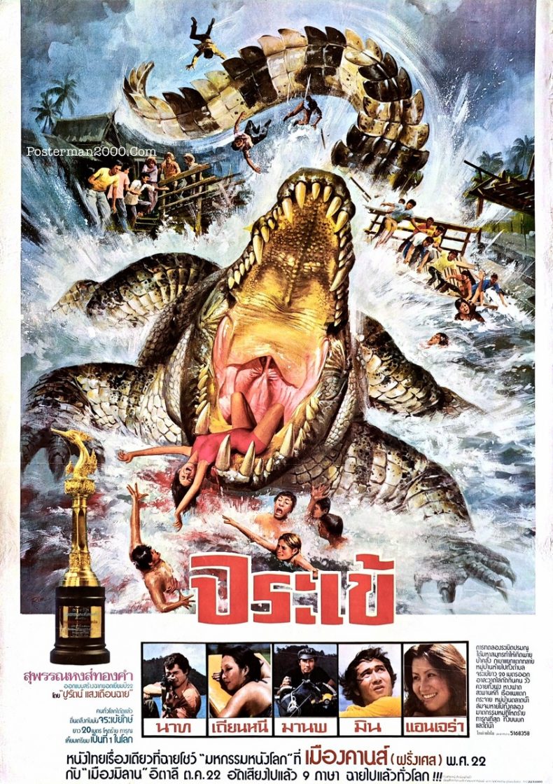 จระเข้ – Posterman 2000