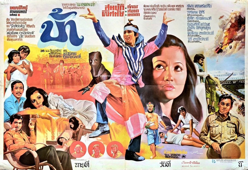 บ้า – Posterman 2000