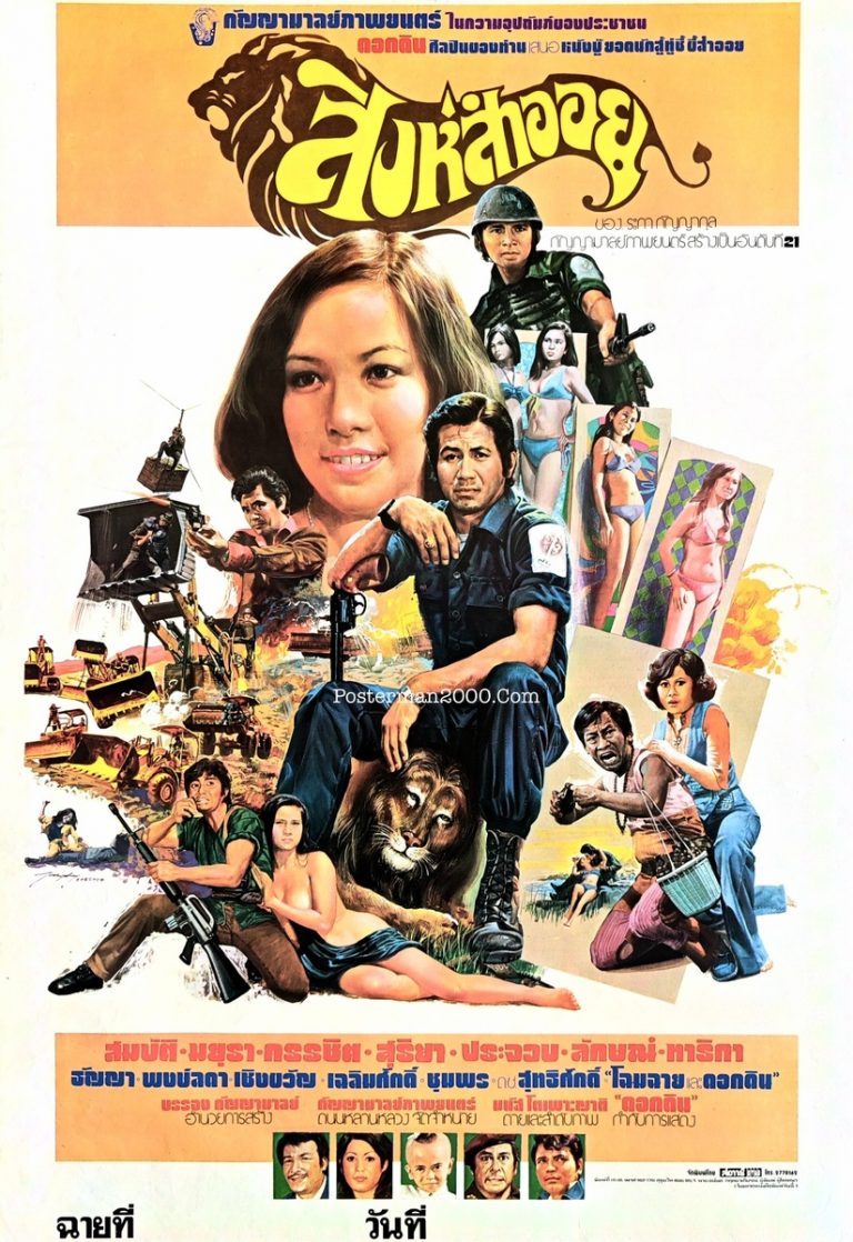 สิงห์สำออย – Posterman 2000