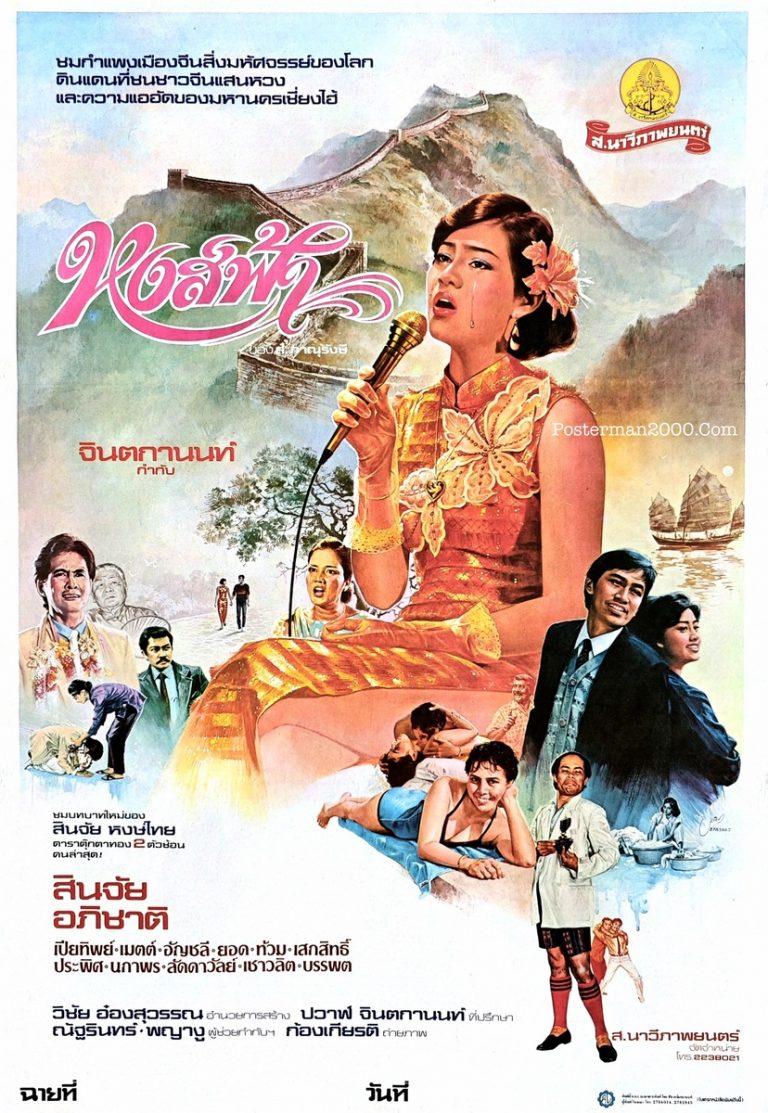 หงส์ฟ้า – Posterman 2000