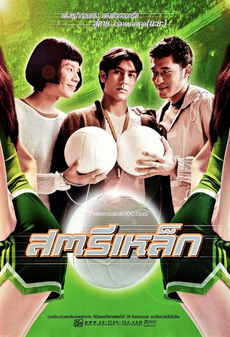 สตรีเหล็ก The Iron Ladies (แบบที่ 2) – Posterman 2000
