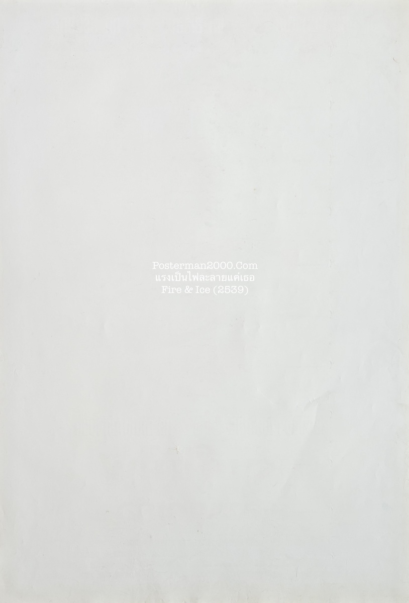 แรงเป็นไฟละลายแค่เธอ Fire & Ice (ใบปรู๊ฟ) – Posterman 2000