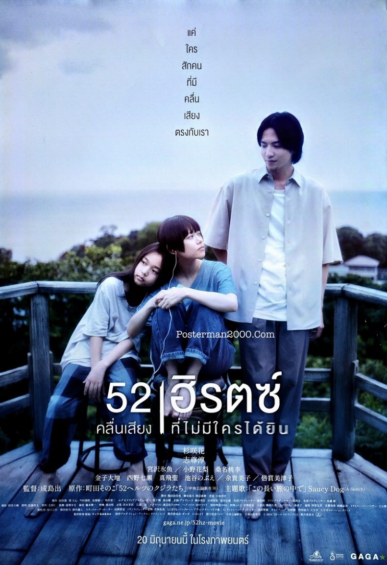 52-Hertz Whales 52 เฮิรตซ์ คลื่นเสียงที่ไม่มีใครได้ยิน – Posterman 2000