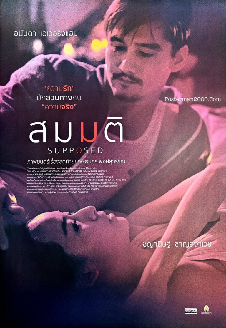 สมมติ Supposed – Posterman 2000