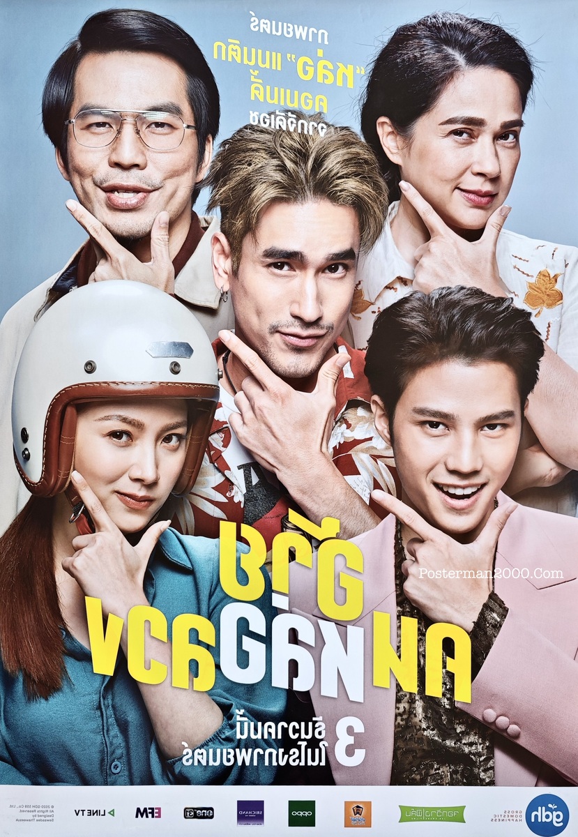 อ้าย..คนหล่อลวง The Con-Heartist – Posterman 2000